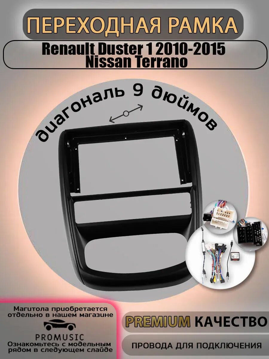Переходная рамка Renault Duster Nissan Terrano
