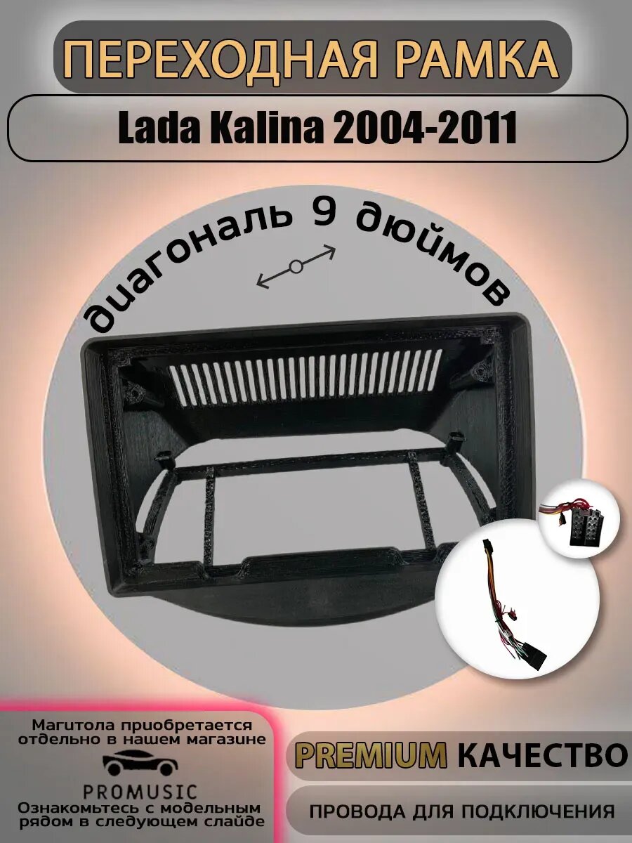 Переходная рамка для магнитолы Lada Kalina 2004-2011 / Лада Калина 2004-2011