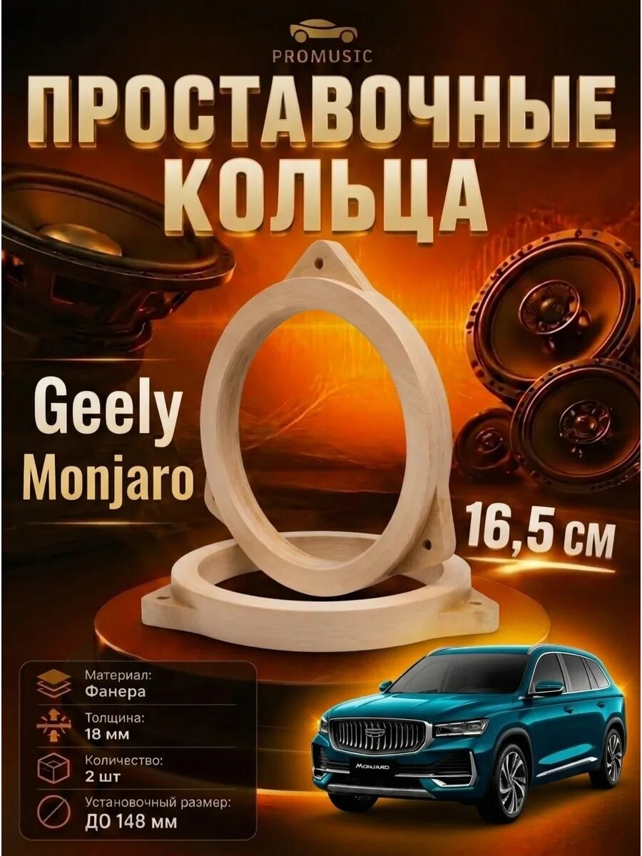 Проставочные кольца 16 - 16.5 см; для автомобиля Geely Monjaro