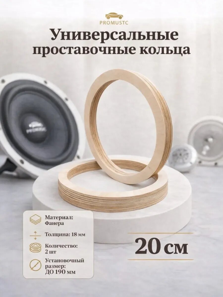 Проставочные кольца под колонки, автомобильные 20 см диаметр