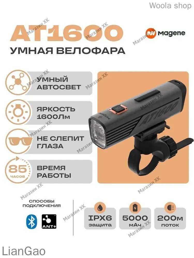 Фара передняя для велосипеда Magene AT1600, 1600 Лм, 200 м, 5000 мАч, USB, IPX6, Черный матовый