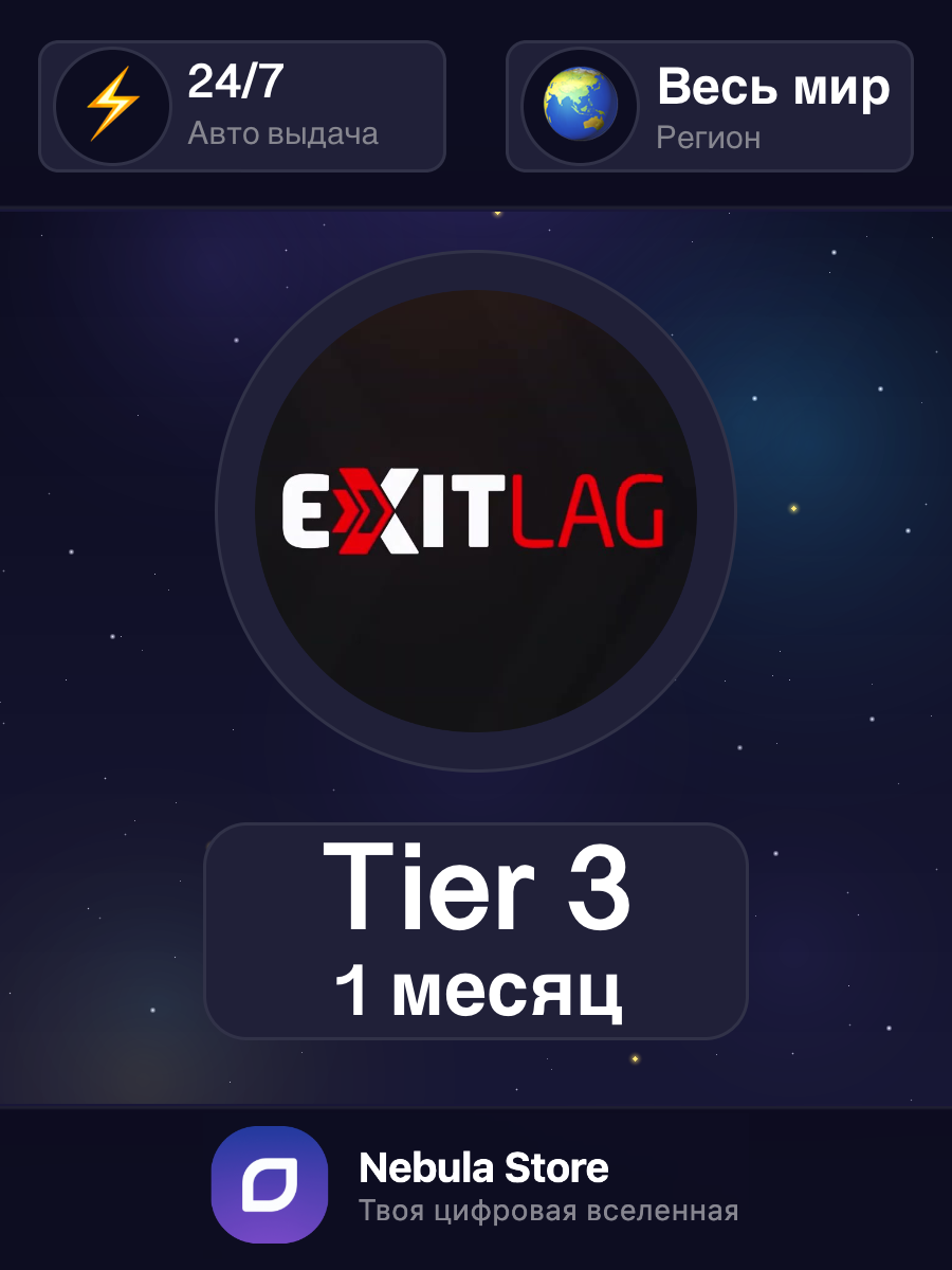 Подписка ExitLag Tier 3 на 1 месяц | Все страны - автовыдача 24/7