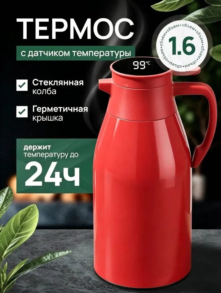 Термос 1.6 л, холод 24 ч, тепло 24 ч, с кнопкой, с термометром, красный