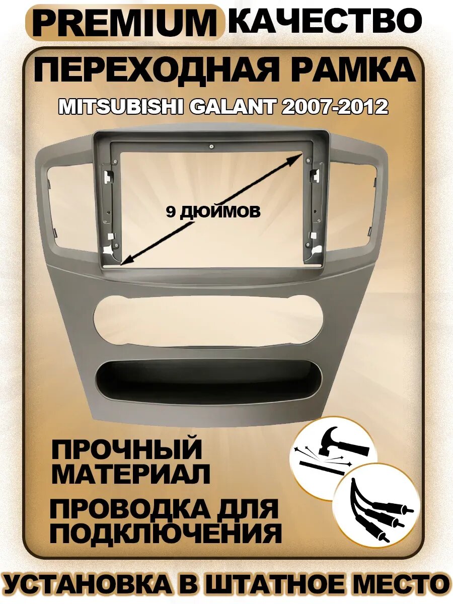 Переходная рамка для магнитолы Mitsubishi Galant 2007-2012 / Митсубиси Галант 2007-2012