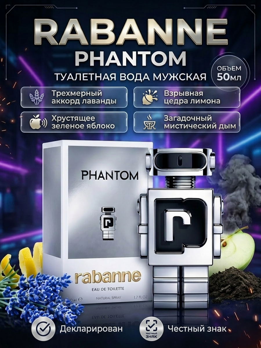 Paco Rabanne Phantom Туалетная вода Мужская 50 мл цитрусовая, лавандовая, сладкая