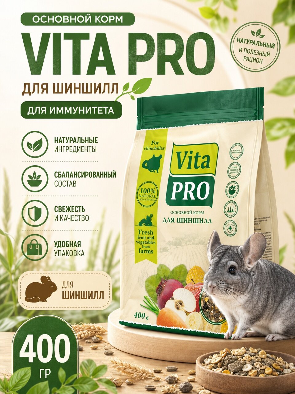 Основной корм Vita Pro, для шиншилл, для иммунитета, натуральный, 400 г