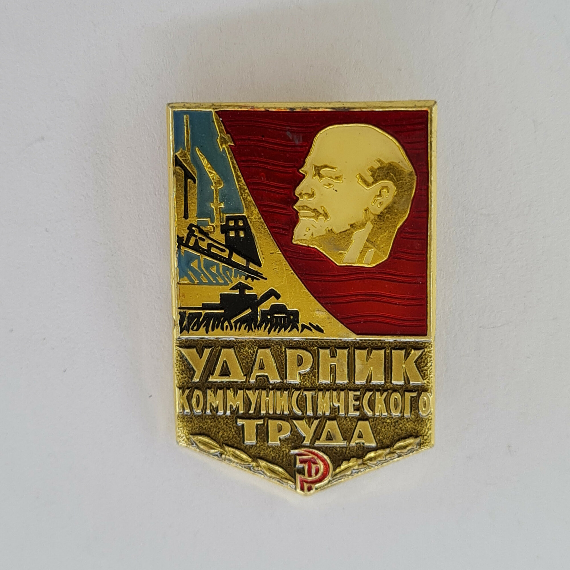 Значок СССР. Ударник коммунистического труда, Ленин, промышленность. Винтажный значек.