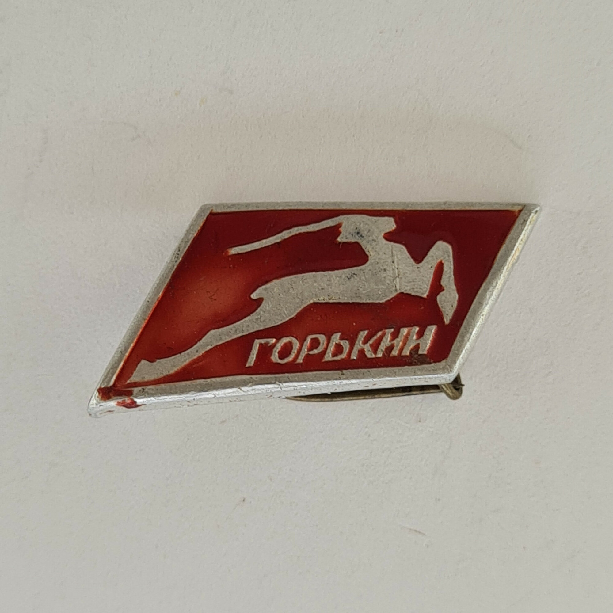 Значок СССР. Горький, прыжок через барьер, спорт, легкая атлетика. Винтажный значек.