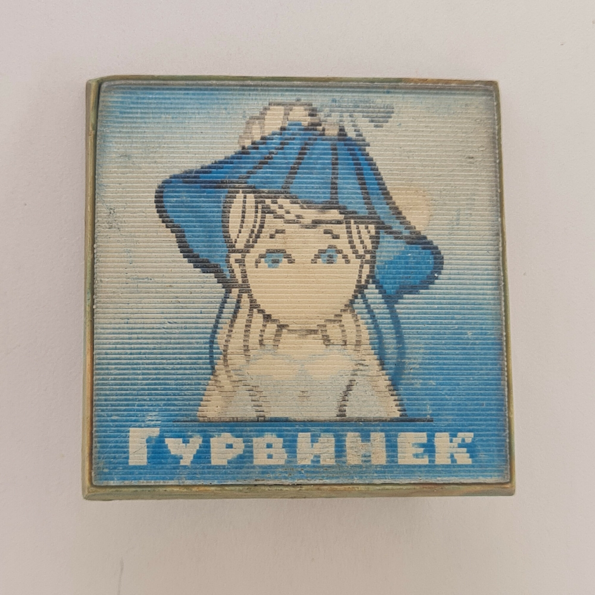 Значок СССР. Курвянек, мультфильм, персонаж в синей шляпе. Винтажный значек.
