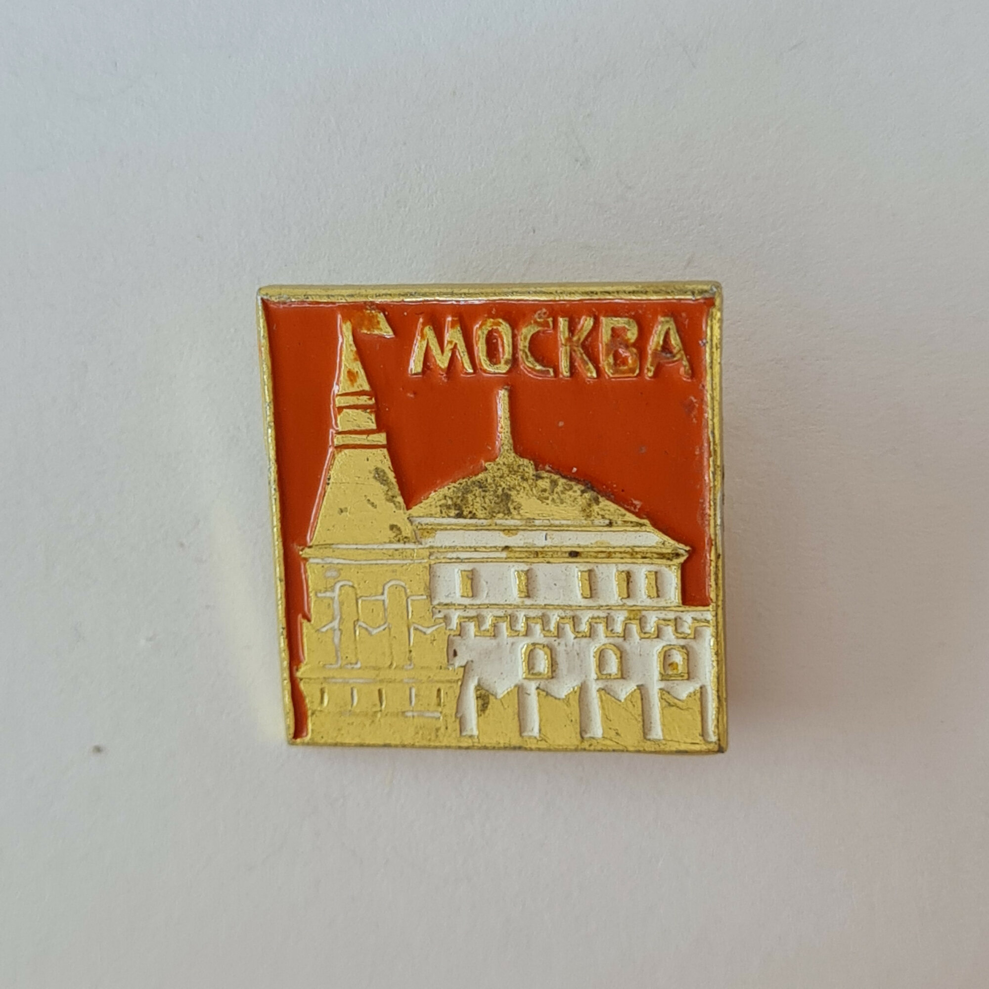 Значок СССР. Москва, башня и здание Кремля, столица. Винтажный значек.