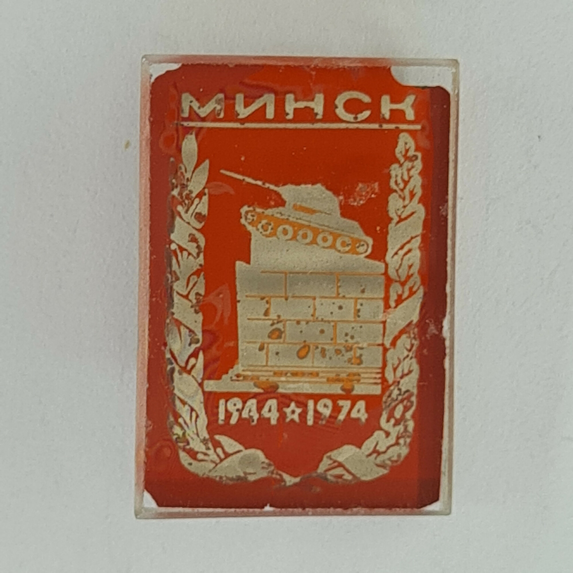 Значок СССР. Минск, памятник танк, 1944 1974, город герой. Винтажный значек.