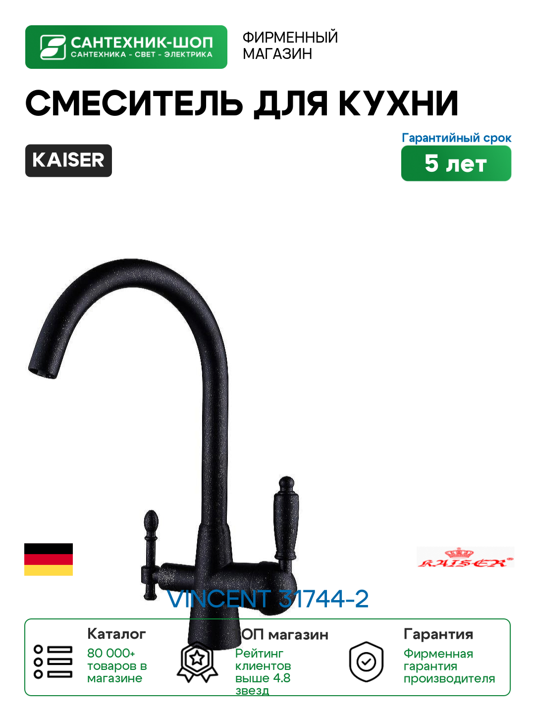 Смеситель для кухни Kaiser Vincent 31744-2 Черный мрамор латунь