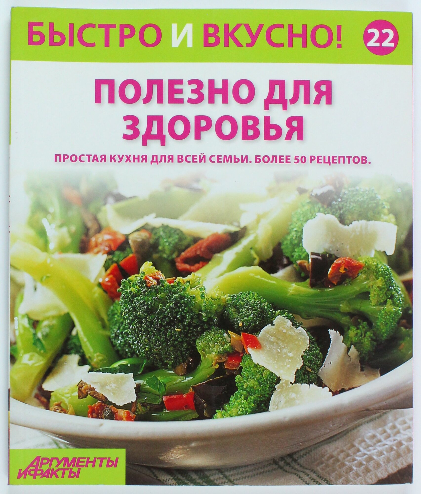 Букинистический журнал Быстро и вкусно, выпуск 22