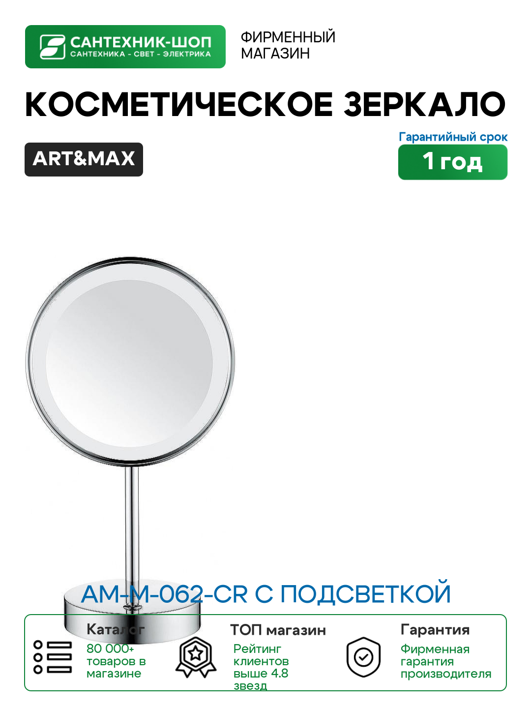 Косметическое зеркало Art&Max AM-M-062-CR с подсветкой с увеличением Хром