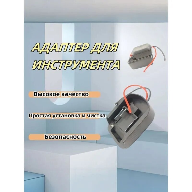 Адаптер для аккумулятора Makita 18 В