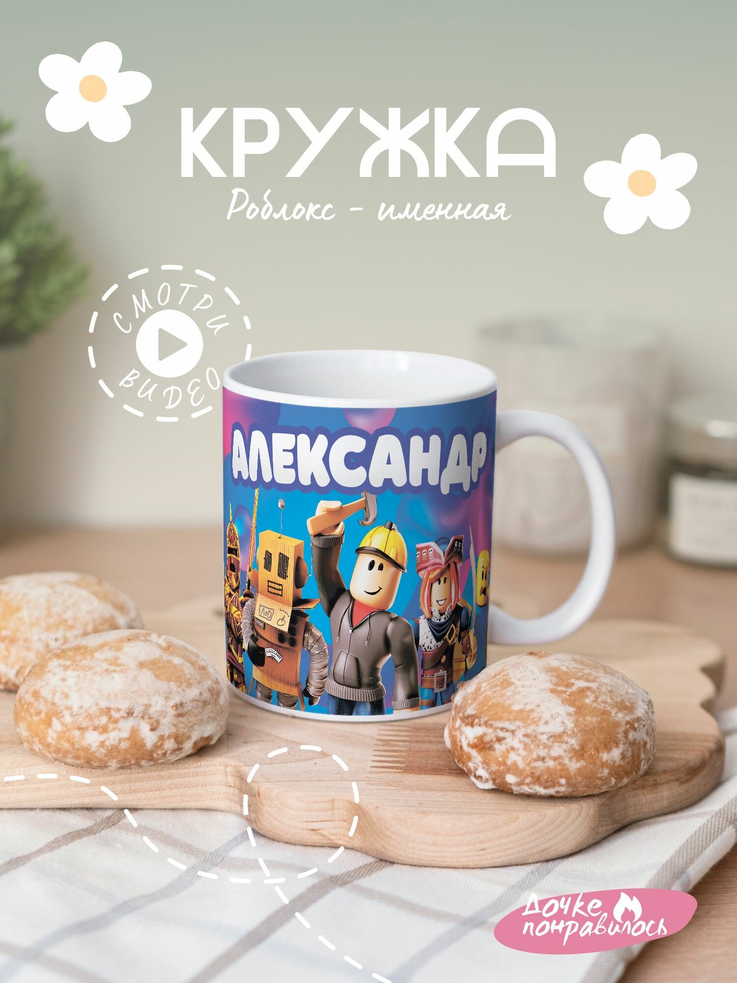 Кружка подарочная именная Roblox Александр