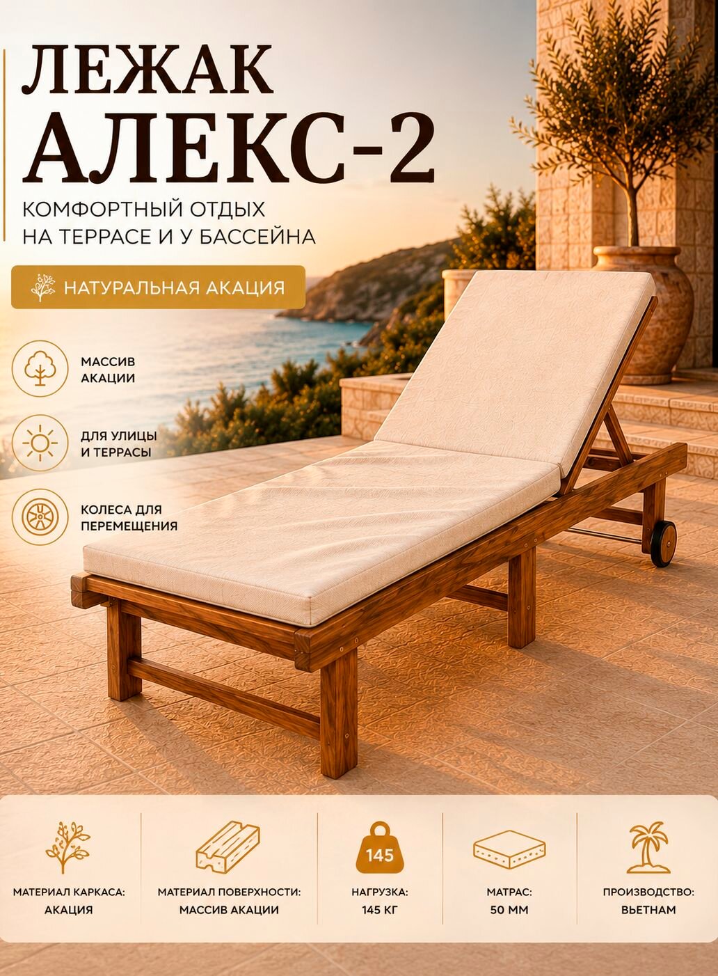 Лежак из натуральной акации Алекс-2, Шезлонг для отдыха, 200х60х38 см. натуральная акация, бежевый/коричневый