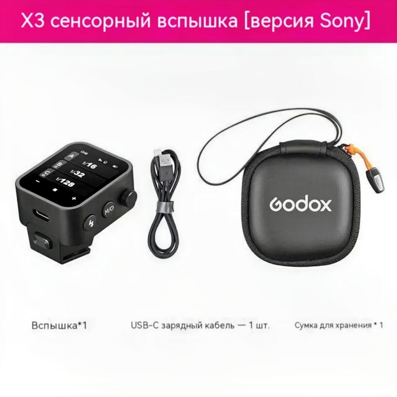 Радиосинхронизатор Godox X3-S TTL для зеркальных и беззеркальных камер Sony, сенсорный OLED-дисплей, чёрный