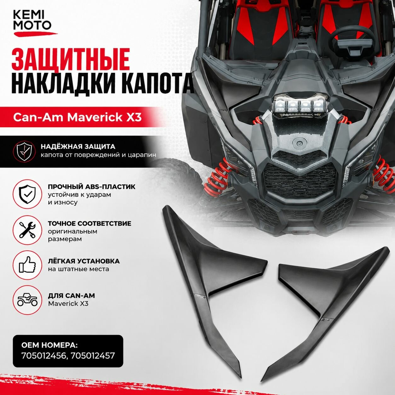 Защитные накладки капота Can-Am Maverick X3 705012456 705012457 MTVPH0371