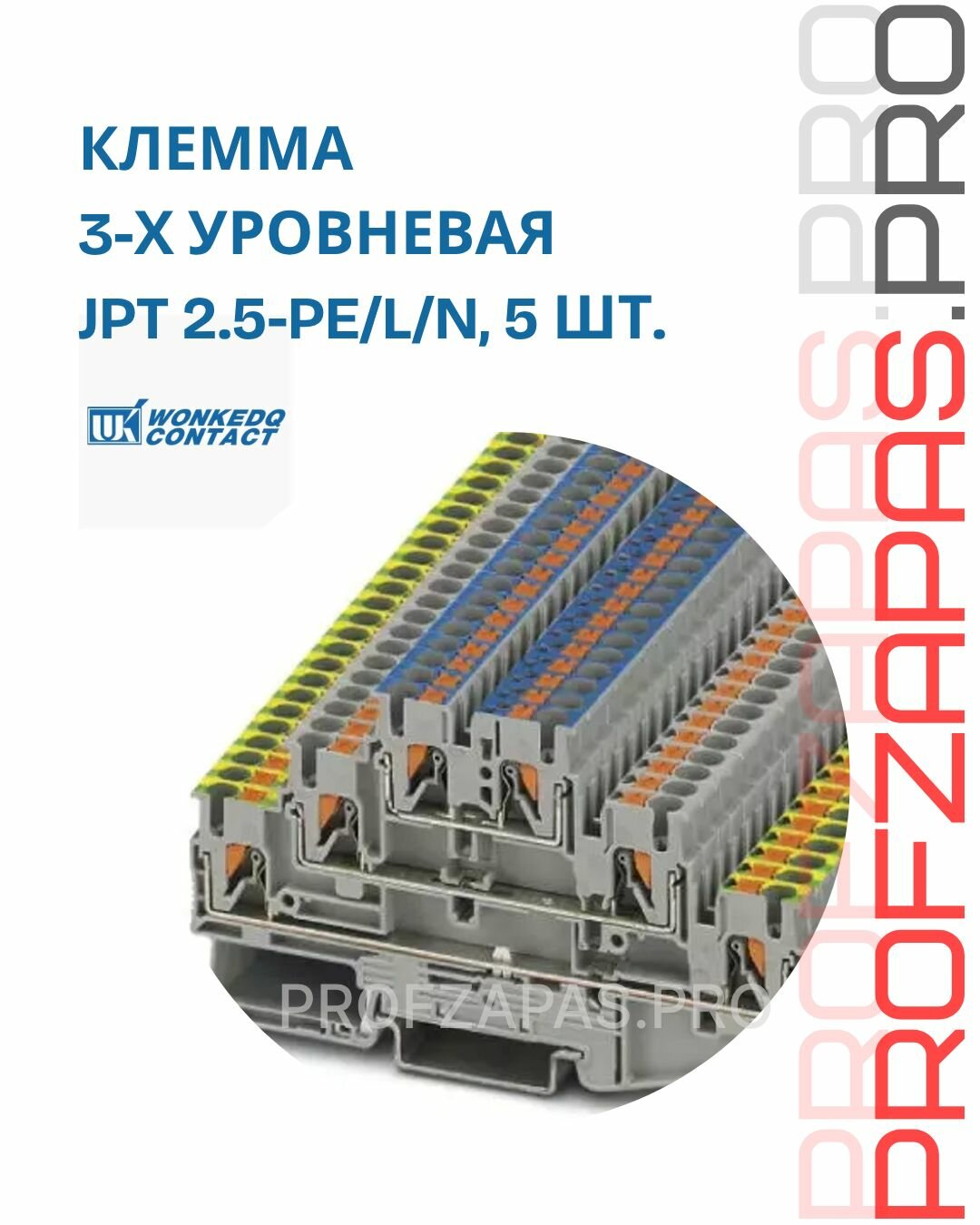 JPT 2.5-PE/L/N WONKEDQ 5 шт. Клемма 2-проводная проходная 0.25-2,5мм2