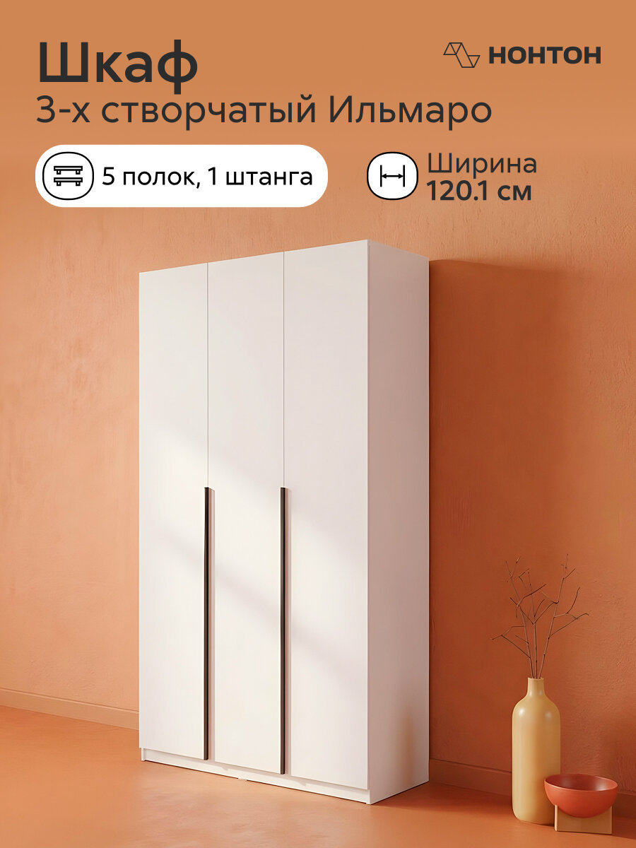 Шкаф распашной Нонтон Ильмаро, Ш: 120.1 * Г:50.6 * В:221.6, (белый текстурный)