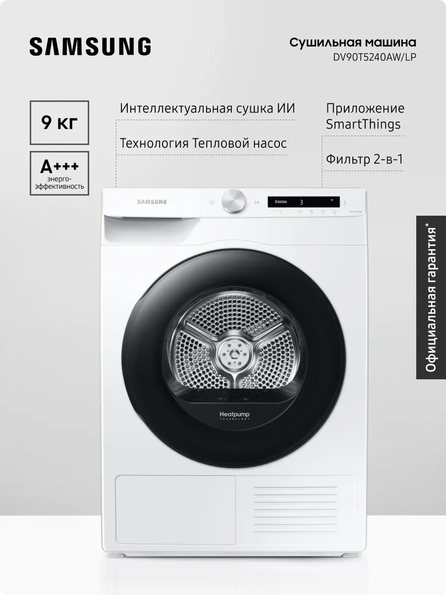 Сушильная машина для белья DV90T5240AW LP, 9 кг, Белая