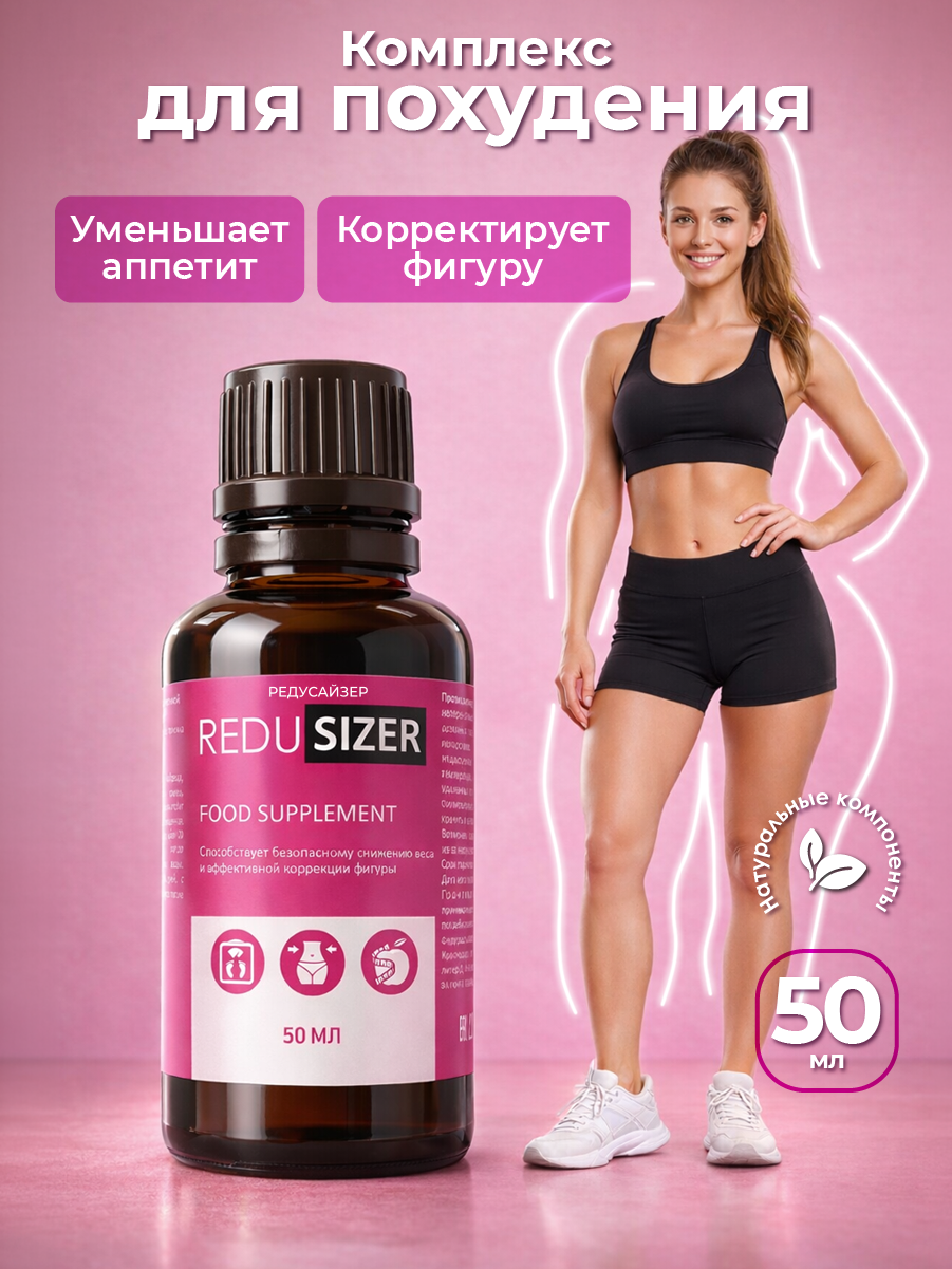 БАД Redusizer: для снижения веса, на растительной основе, натуральный состав, 50 мл