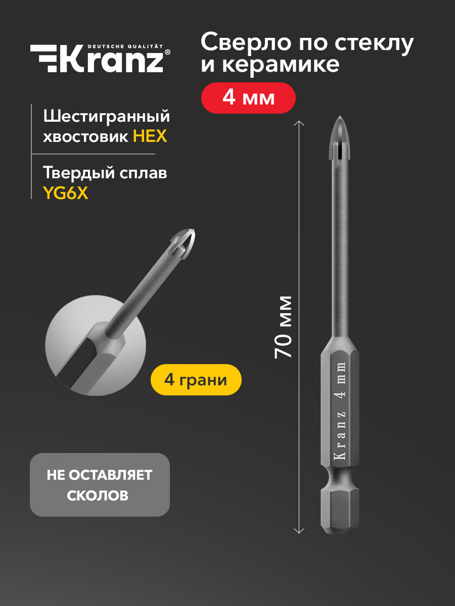 Сверло по стеклу и керамике 4 мм, 4 грани, шестигранный хвостовик Kranz