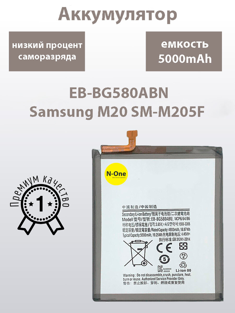 Аккумулятор для Samsung M20 SM-M205F EB-BG580ABN - N-One (Премиум)