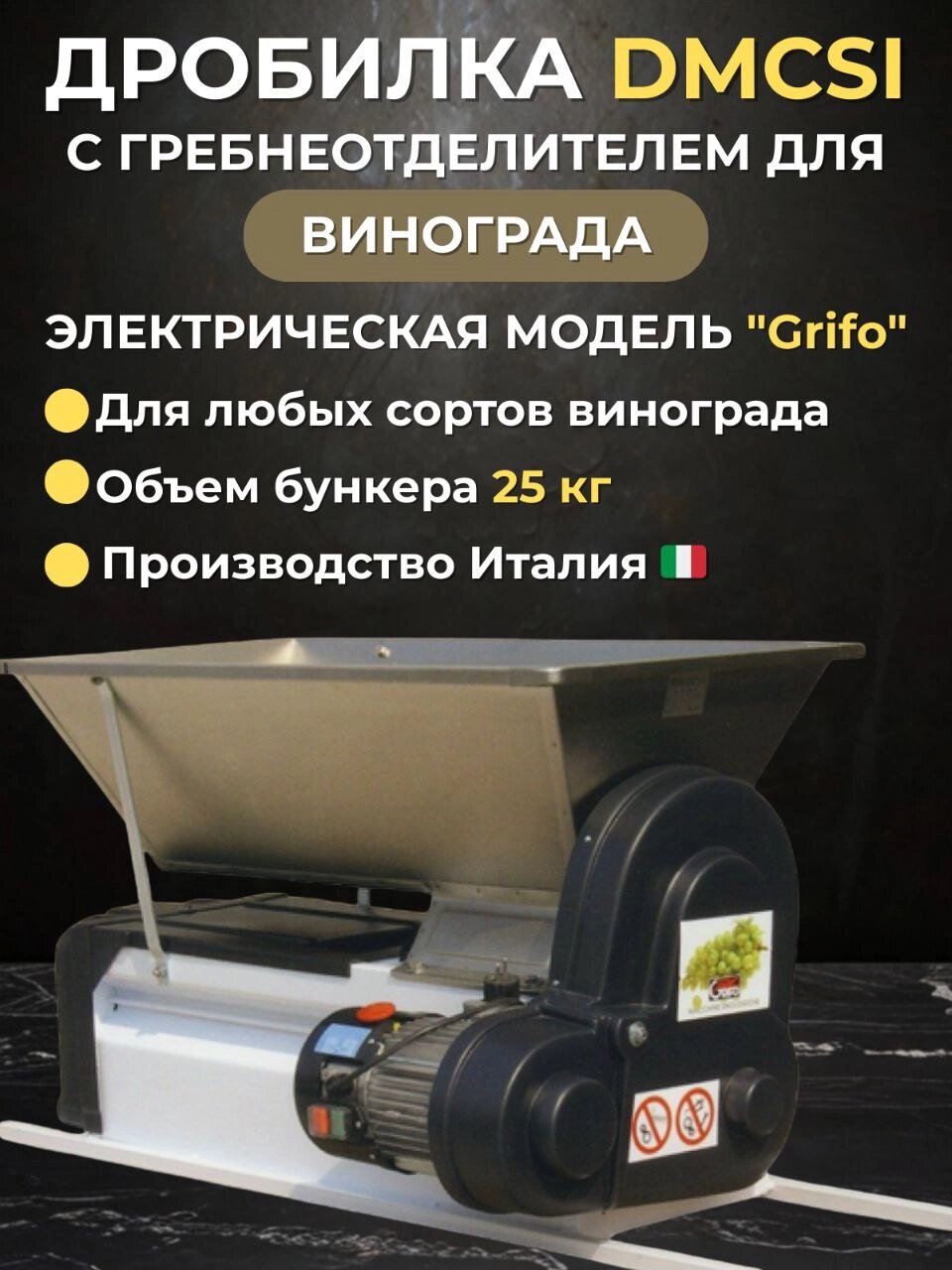 Дробилка DMCSI электрическая для винограда с гребне отделителем