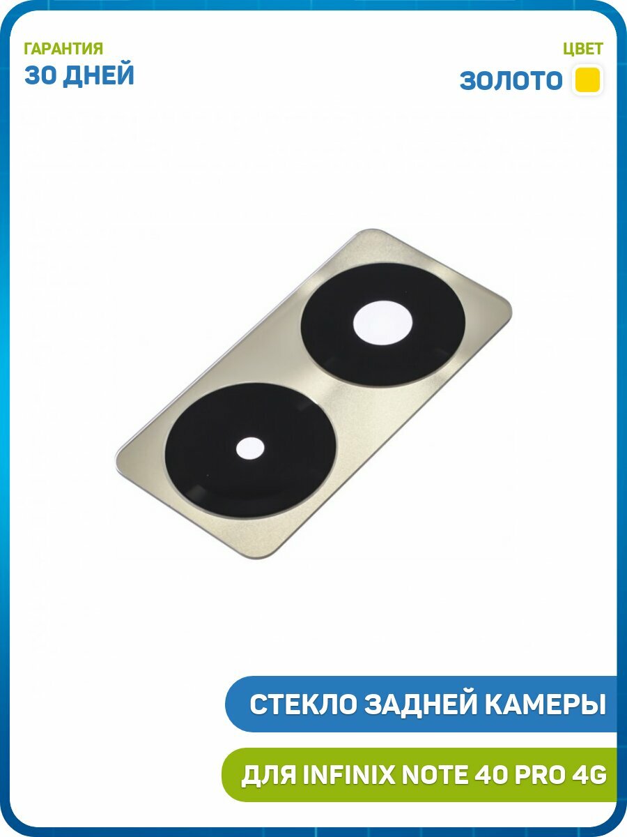 Стекло задней камеры для Infinix Note 40 Pro 4G / Note 40 Pro Plus 5G, золото