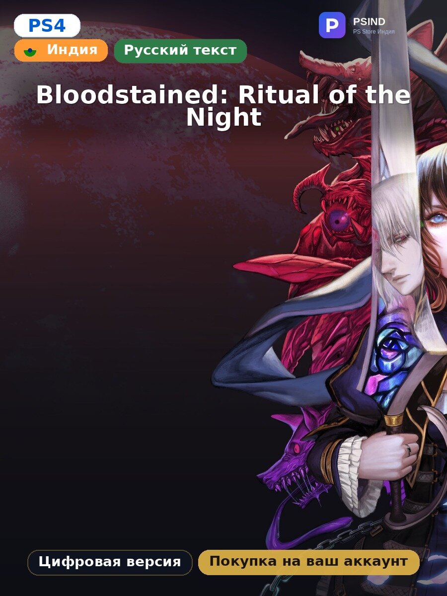 Bloodstained: Ritual of the Night PS4 — PlayStation Store Индия, цифровая версия