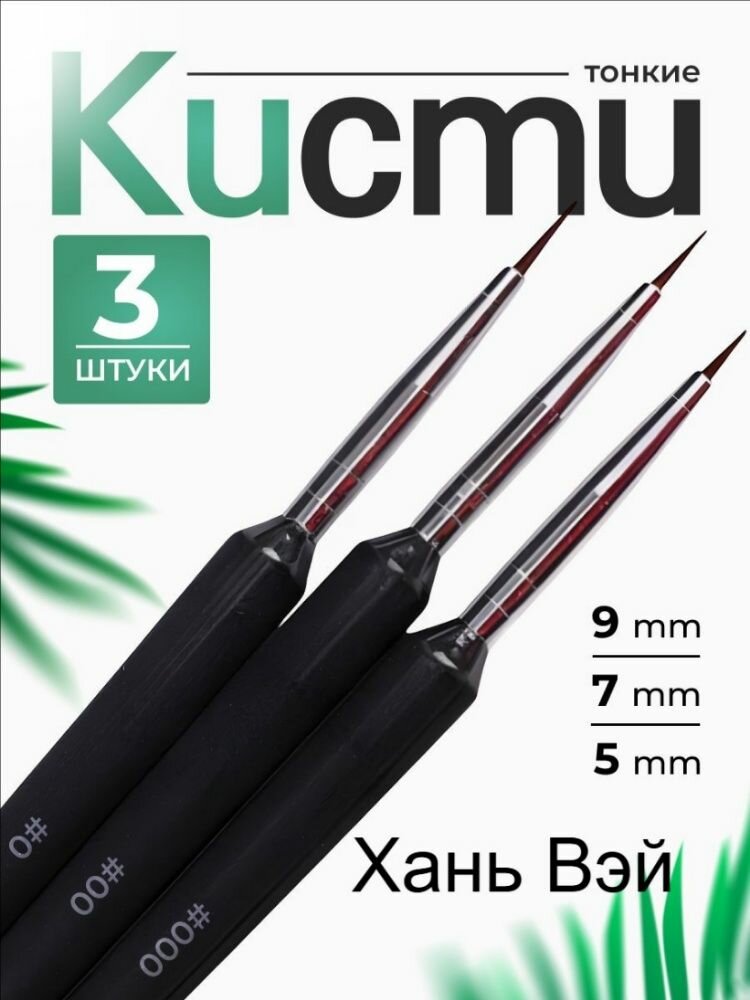 Набор кистей для рисования Лайнер, Круглая, 3 шт.