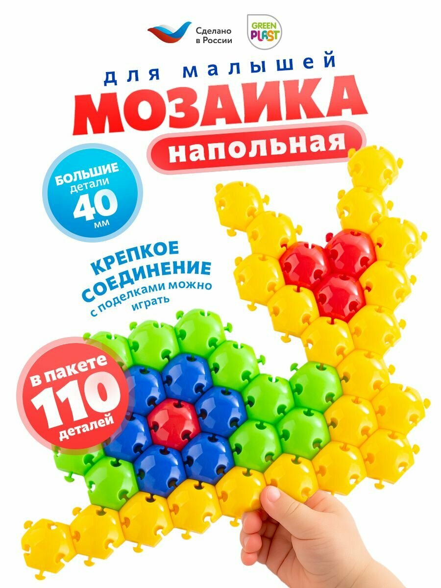 Напольная крупная мозаика для малышей, 110 деталей мозаика для малышей напольная мозаика