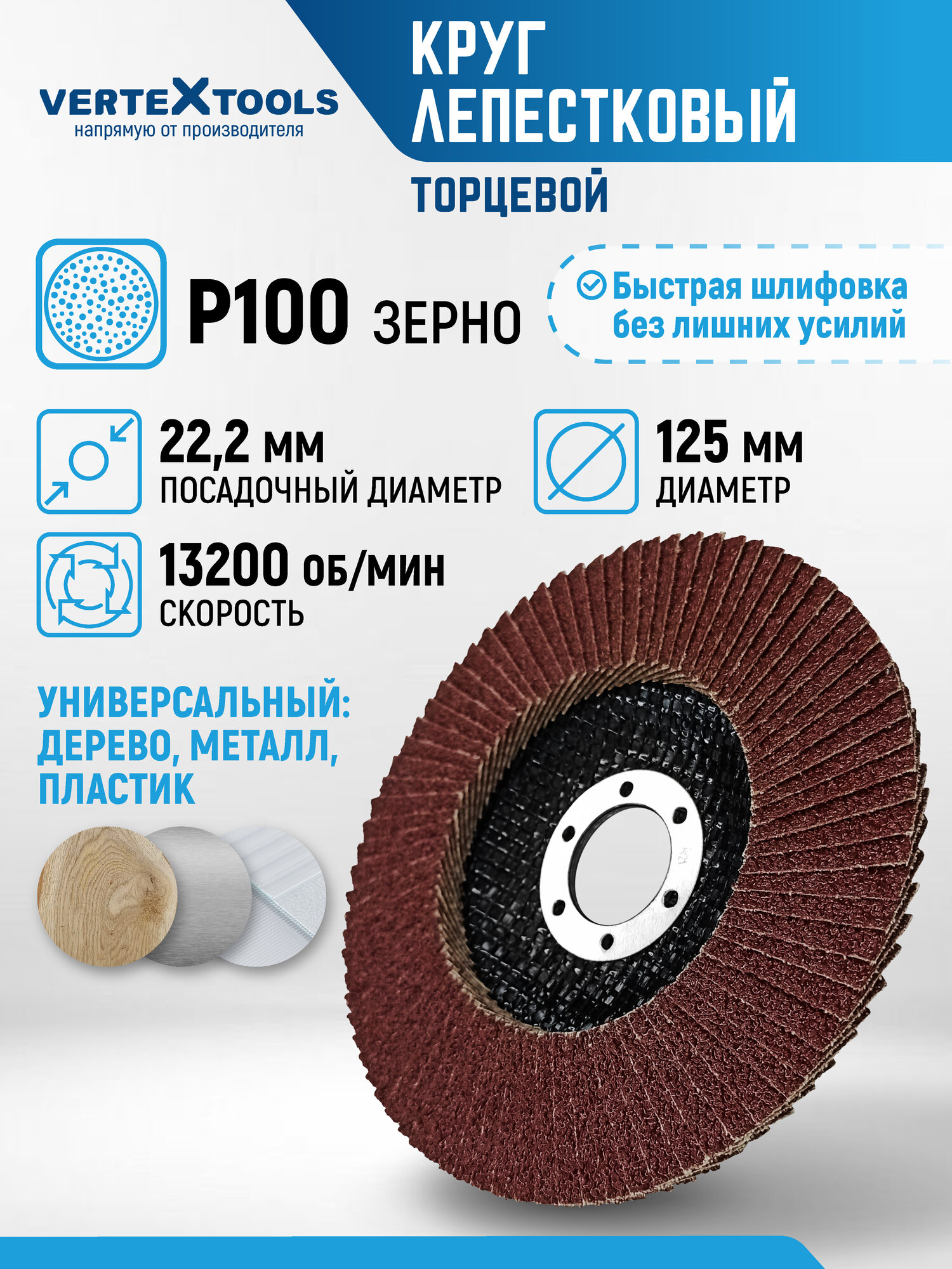 Круг лепестковый VertexTools P100, для УШМ, диаметр 125мм, 1шт