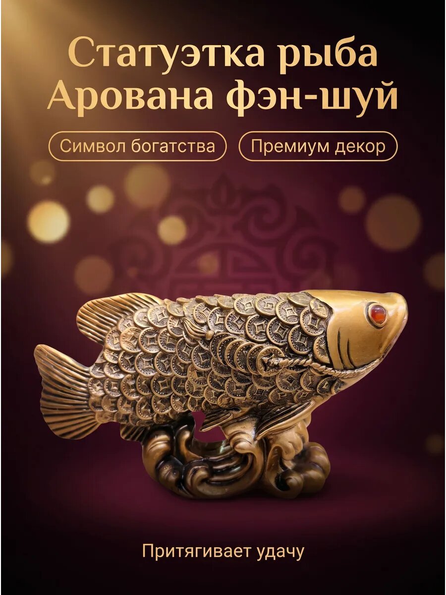 Статуэтка Арована фэн-шуй талисман богатства, для дома, в подарок