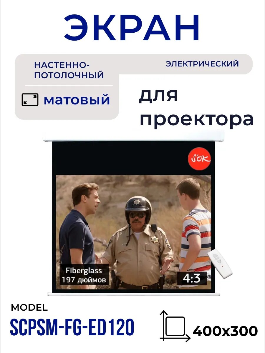 Экран для проектора S'OK SCPSM-400X300FG-ED120 Pro 197 4:3 настенно-потолочный, моторизованный, Fiberglass, белый
