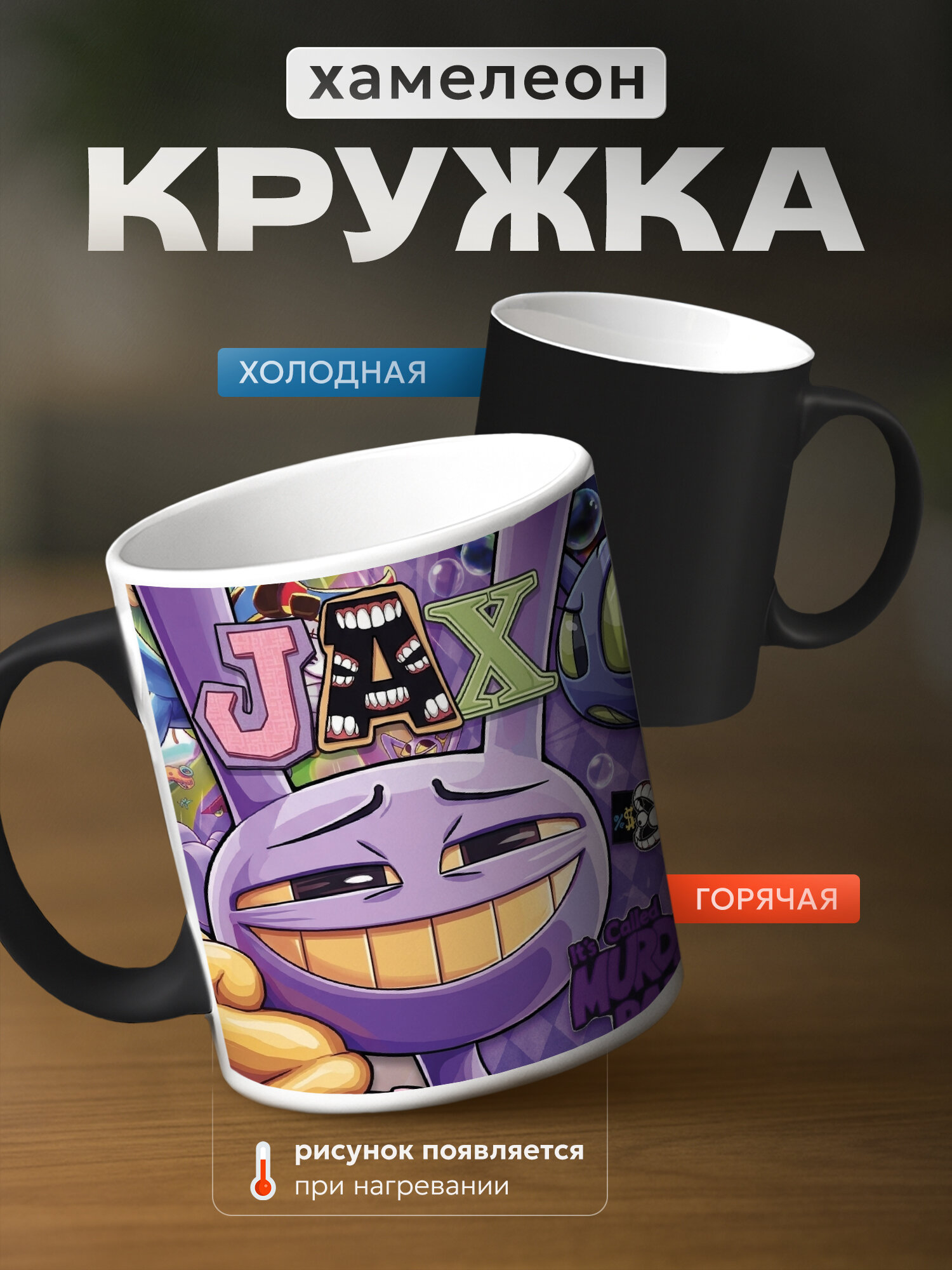 Кружка хамелеон Удивительный цифровой цирк, Джекс