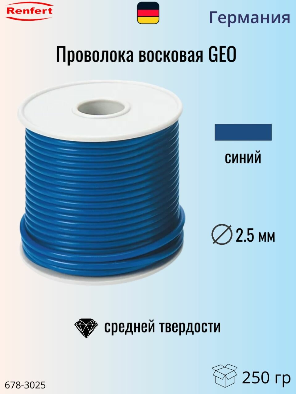 GEO - восковая проволока 2,5 мм синяя, средней твердости (250 гр)
