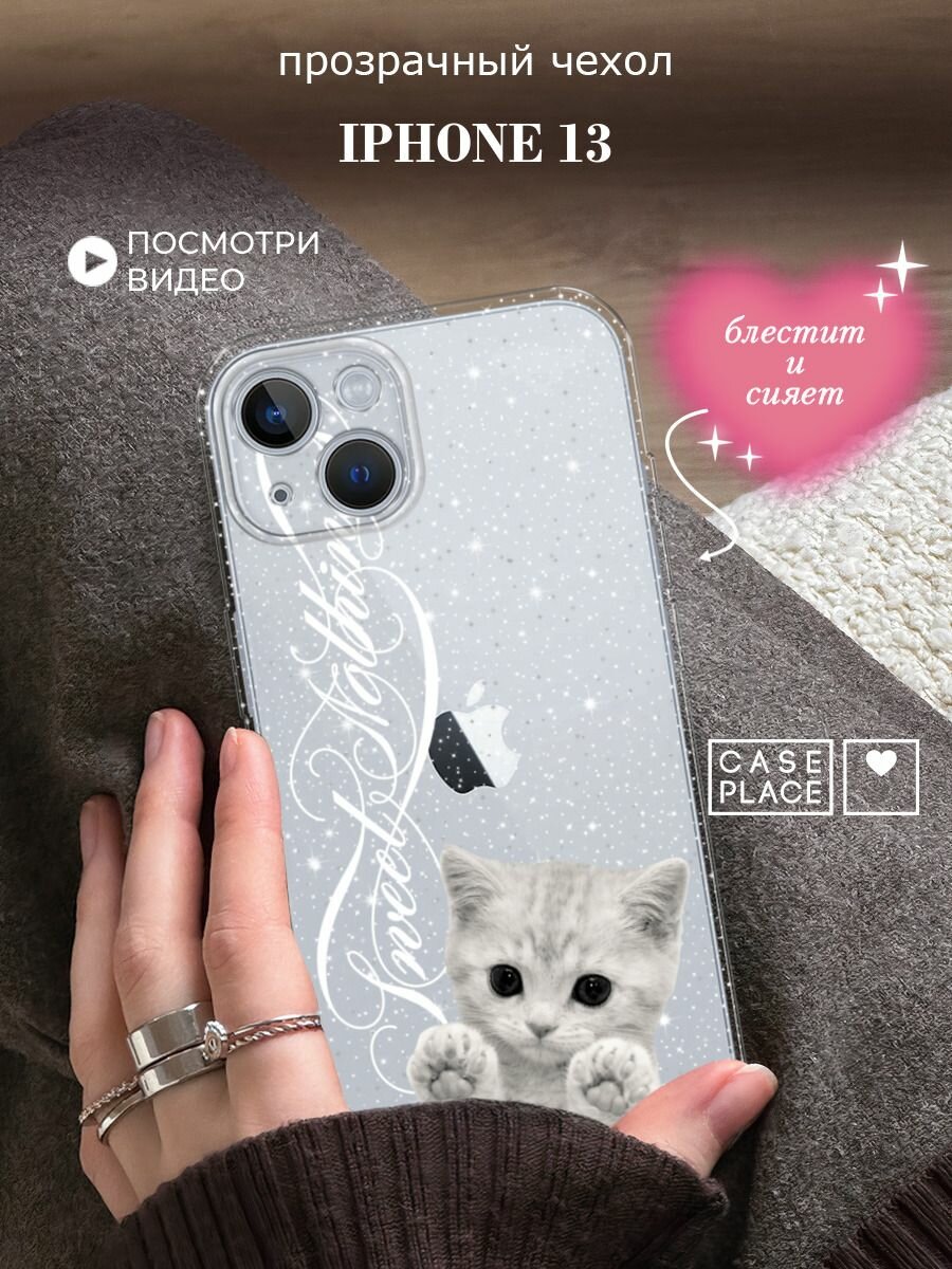 Чехол на Apple iPhone 13 (Айфон 13) с блестками и принтом Милый котенок с лапками