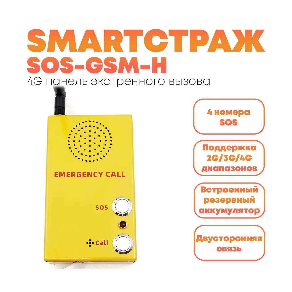 Тревожная GSM кнопка SmartСтраж SOS-GSM(Н) для охраны и тревожной сигнализации. Яркий, желтный цвет, использование до -40. Встроенный аккумулятор до 2