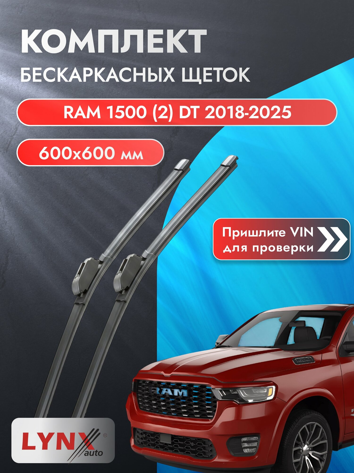 Дворники автомобильные бескаркасные на RAM 1500 (2) DT 2018-2025, Комплект щёток 600x600мм (ХF600+ХF600). РАМ
