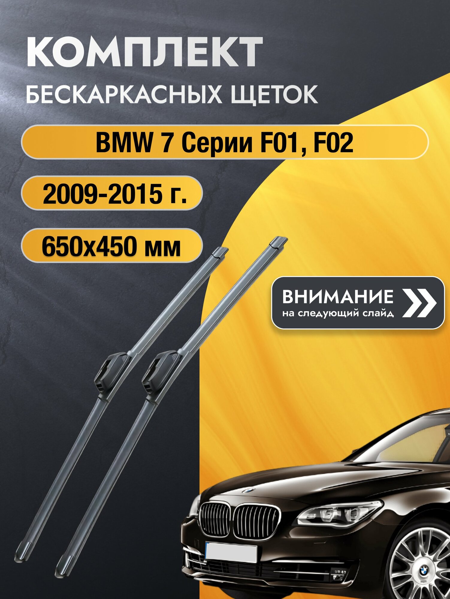 Дворники бескаркасные на BMW 7 серии F01, F02 2009-2015, Комплект щёток 650x450мм (SW2026+SW2018). БМВ 7