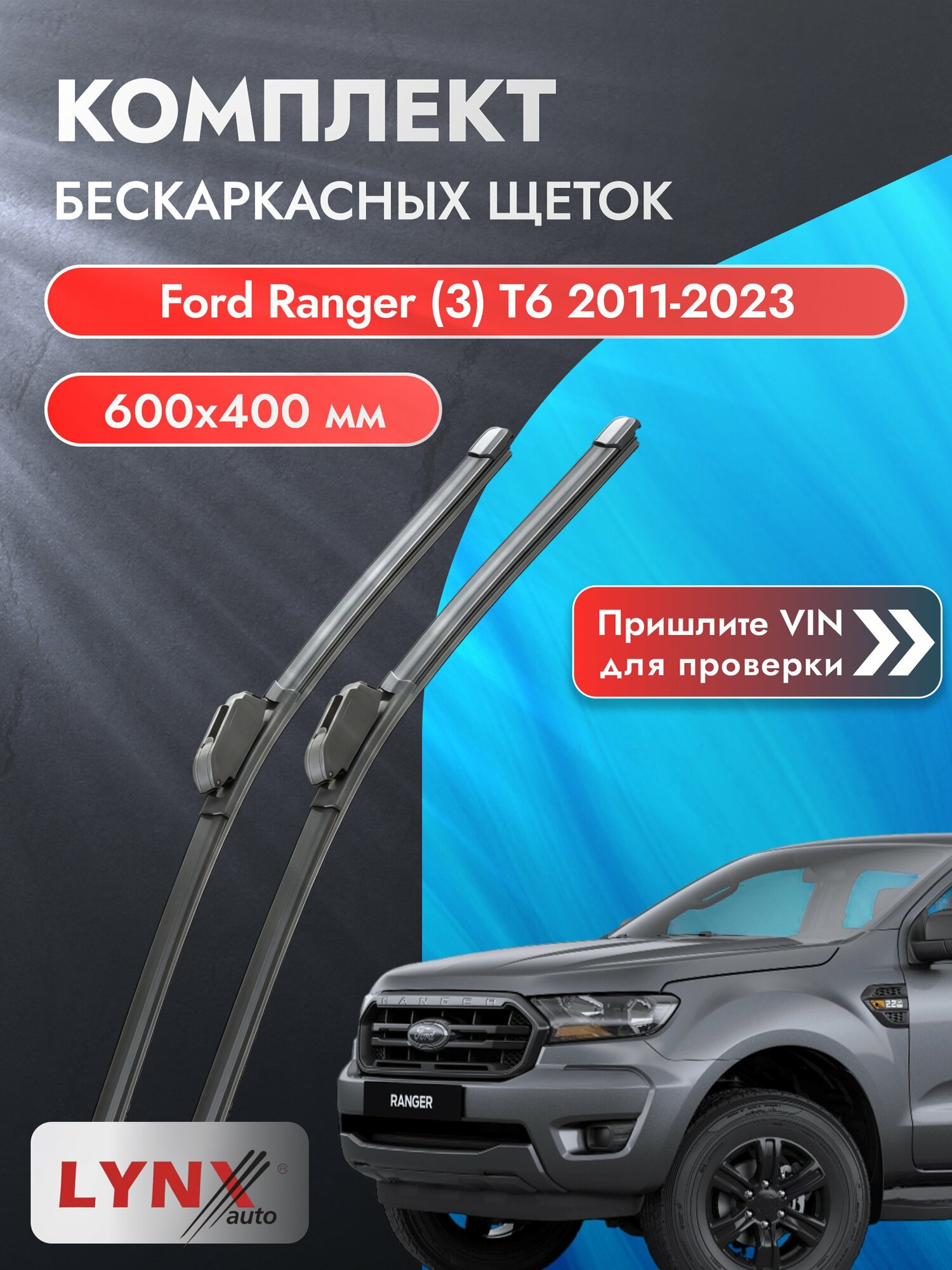 Дворники бескаркасные на Ford Ranger (3) T6 2011-2023, Комплект щёток 600x400мм (ХF6040Н). Форд Рейнджер