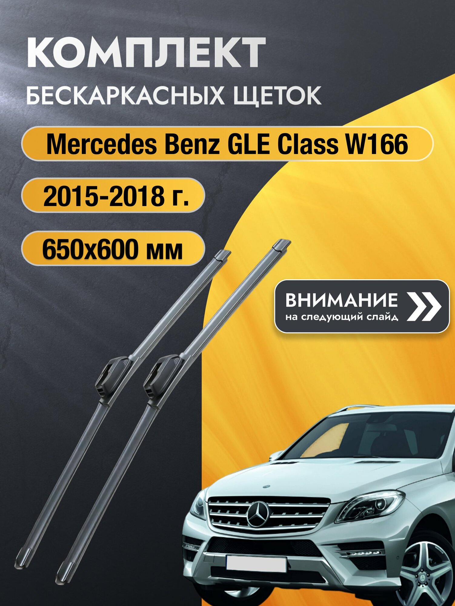 Дворники бескаркасные на Mercedes Benz GLE class W166 2015-2018, Комплект 650x600мм (SW2026+SW2024). Мерседес Бенц ГЛЕ