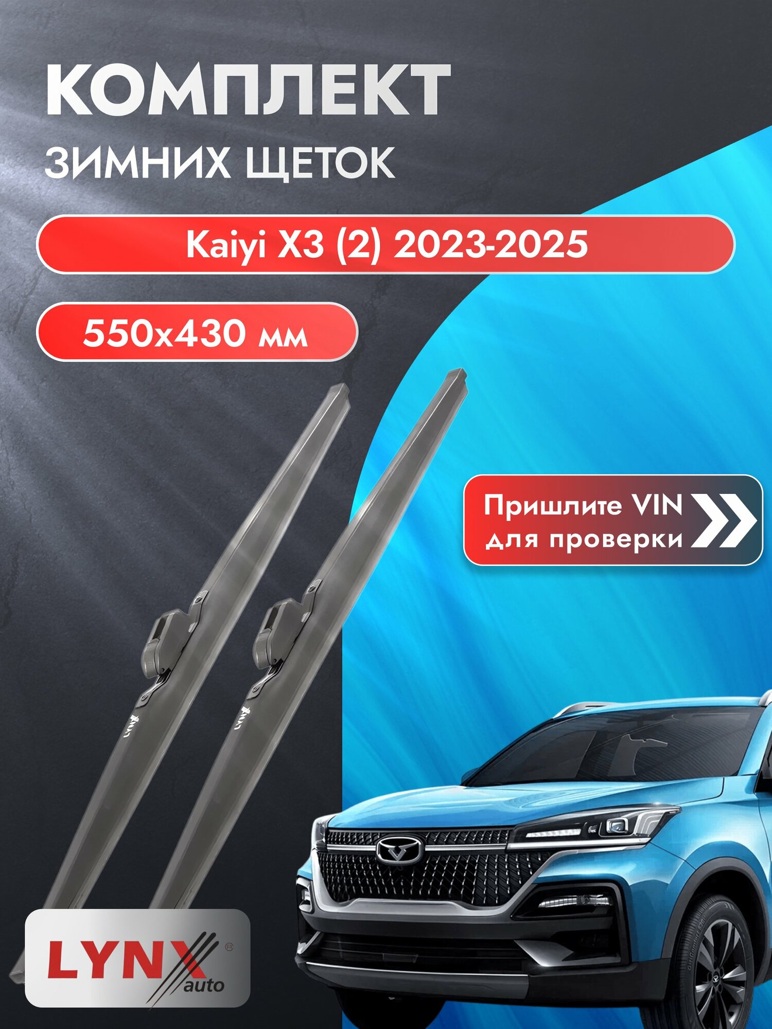Дворники автомобильные зимние на Kaiyi X3 (2) 2023-2025, Комплект щёток стеклоочистителя 550x430мм (LW550+LW430). Каи Х3