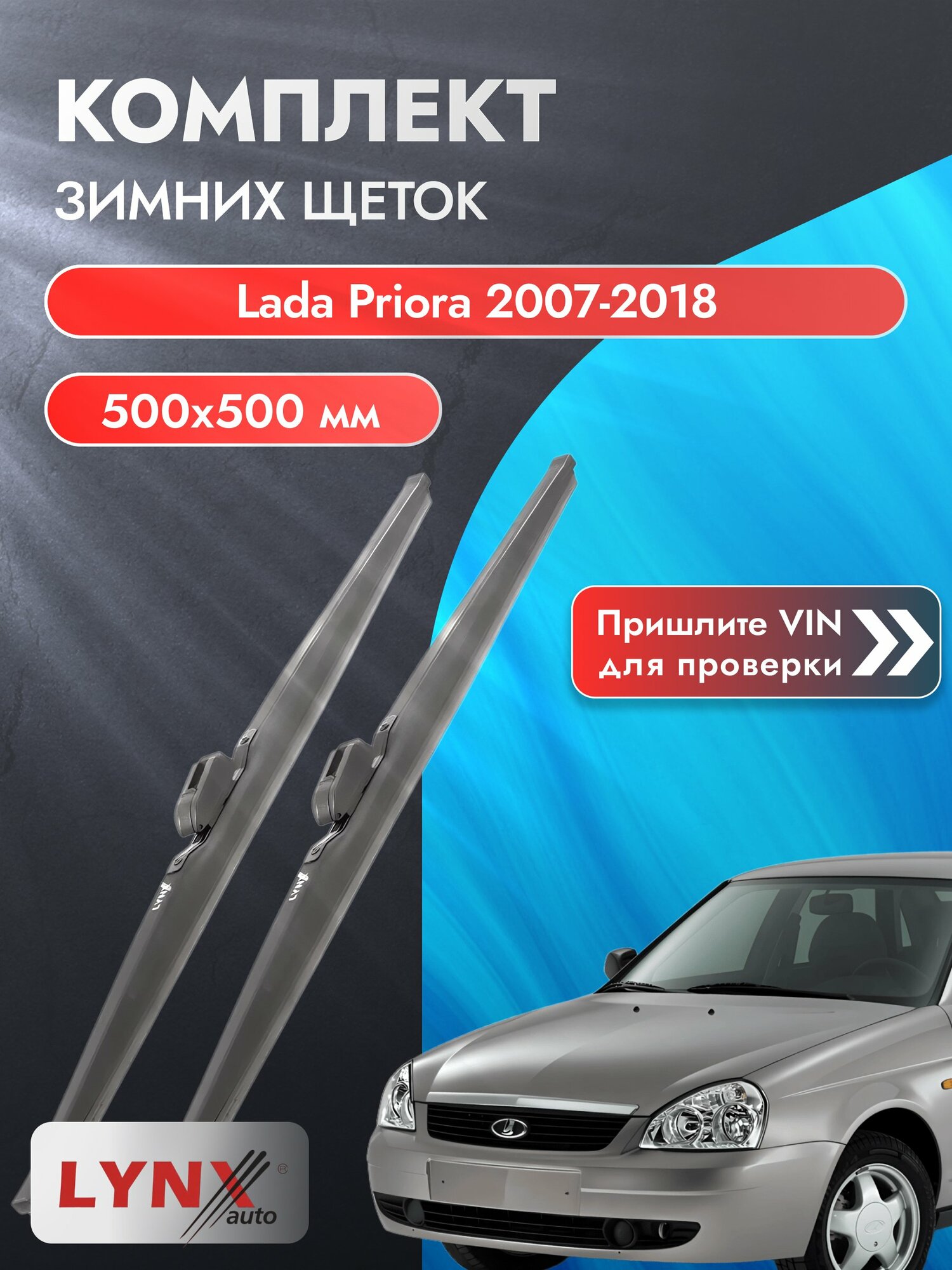 Дворники зимние на Lada Priora 2007-2018, Комплект 500x500мм (LW500+LW500). Лада Приора / ВАЗ 2170 2171 2172 21728
