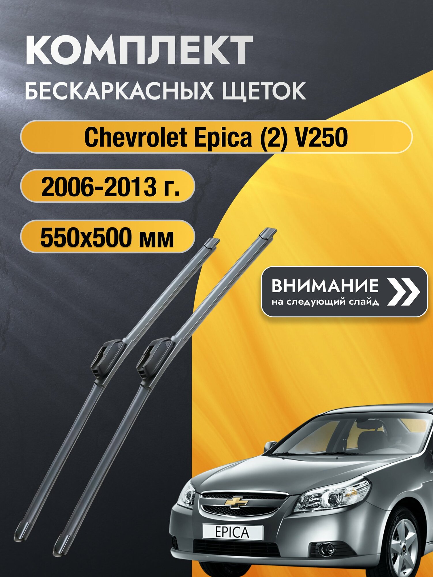 Дворники бескаркасные на Chevrolet Epica (2) V250 2006-2013, Комплект щёток 550x500мм (SW2022+SW2020). Шевроле Эпика