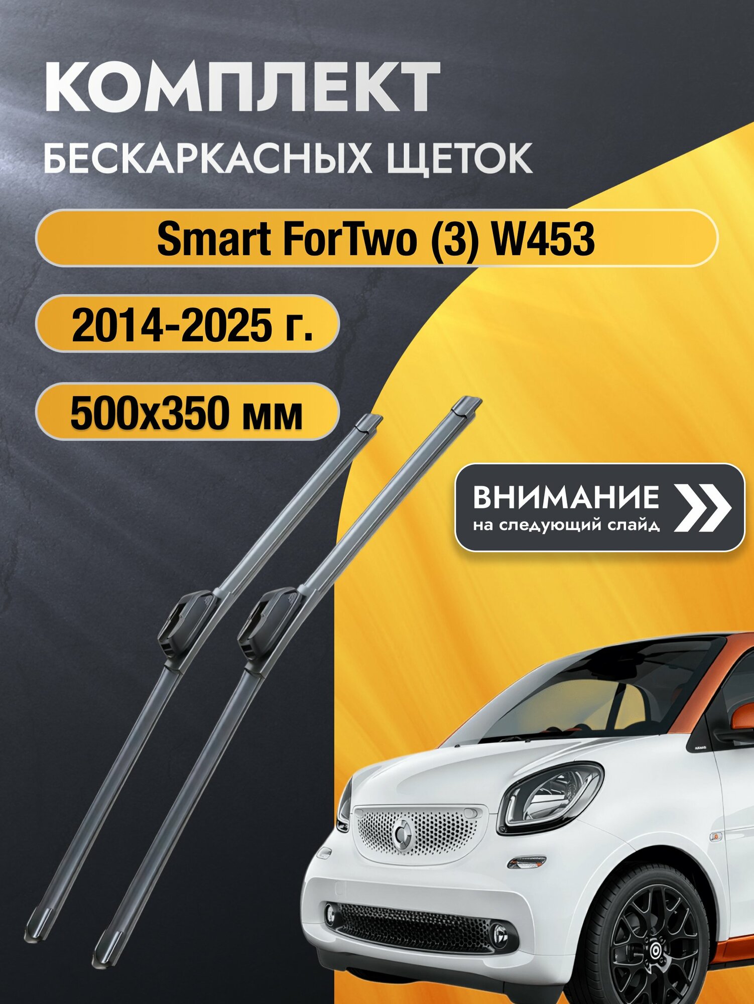Дворники бескаркасные на Smart ForTwo (3) W453 2014-2025, Комплект щёток 500x350мм (SW2020+SW2014). Смарт ФорТу