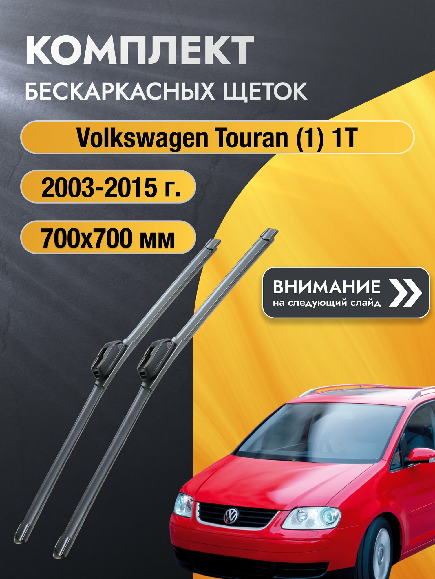 Дворники бескаркасные на Volkswagen Touran (1) 1T 2003-2015, Комплект щёток 700x700мм (SW2028+SW2028). Фольксваген Туран